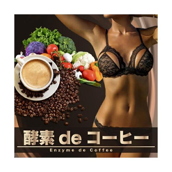 ・商品名：酵素deコーヒー・内容量：60g・お召し上がり方：栄養補助食品として1日5g(スプーン約2杯分)を目安に、約100ccの水でよく混ぜてお召し上がりください。濃さはお好みで調節してください。・保存方法：高温多湿、直射日光を避け涼しい...