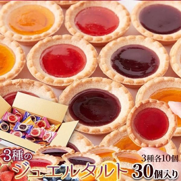 ・商品名：3種のジュエルタルト 30個・名称：焼菓子・内容量：30個（ストロベリー・ブルーベリー・オレンジ3種各10個）・賞味期限：製造日より180日(約60日〜180日弱賞味期限が残ったものでのお届けとなります)・保存方法：直射日光、高温...