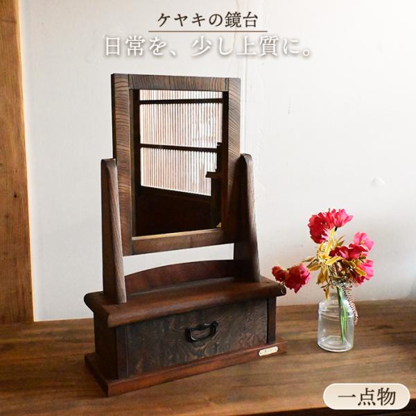 無垢のケヤキ材で作られた鏡台を、丁寧に研磨し、再塗装して仕立て直しました。長い年月を経た木の表情はそのままに、現代の暮らしに合うかたちへと整えています。取っ手はアンティーク調の金具へ変更し、どこか静かなモダンさを感じられる佇まいに。鏡は新品...