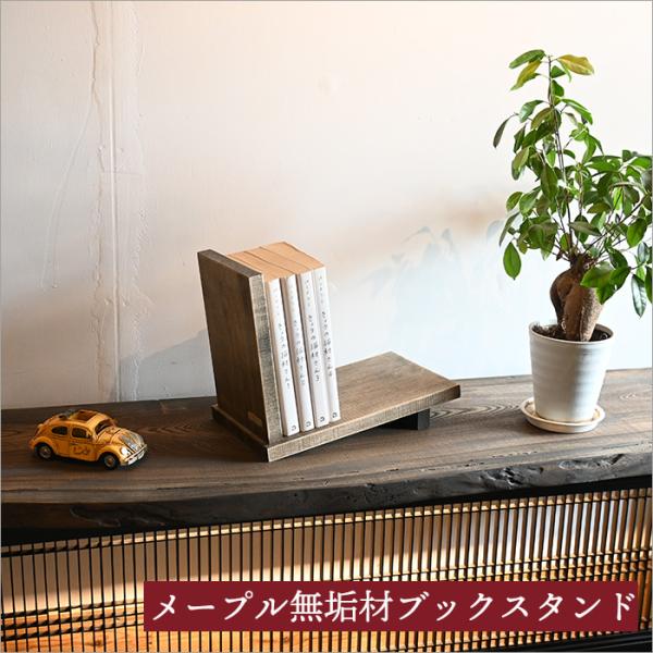 長く使う事を想定して、デザインがシンプルでオシャレなブックスタンドをお探しの方へメープルという楽器を作る時に使われるような硬い無垢材を使って作ったブックスタンド。こういった無垢材は時が経つほど色変化が楽しめ、より高級感が増してきます。ツルツ...