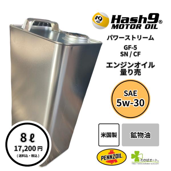 8L量売り　ハッシュナインモーターオイル　パワーストリームシンセティックブレンド　POWER STREAM SYNTHETIC BLEND　SAE : 5W-30　4L缶×2本　計8L　4Lより400円ほどお得です　（5ガロンペール パワー...
