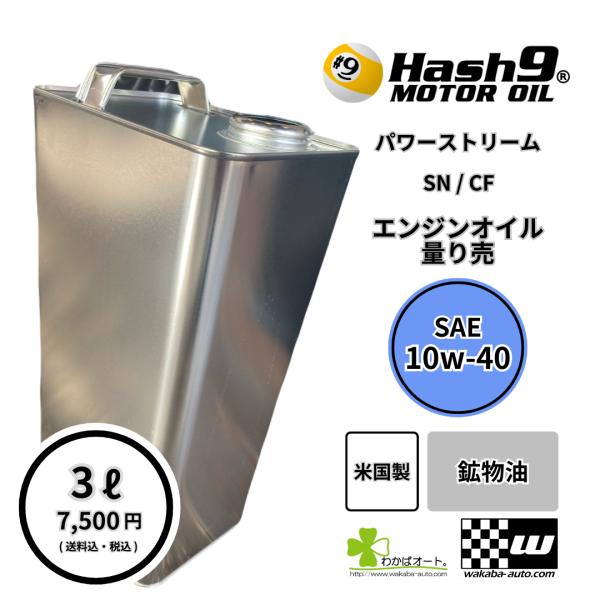 3L量売り　ハッシュナインモーターオイル　パワーストリーム　シンセティックブレンドPOWER STREAM SYNTHETIC BLEND　SAE : 10W-40　SN / CFガソリン・ディーゼル共用　DH-2規格に必要な成分も満たして...