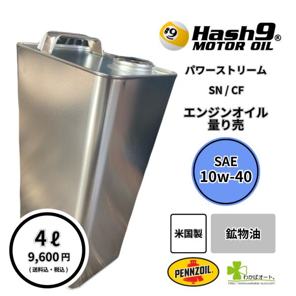 4L量売り　ハッシュナインモーターオイル　パワーストリーム　シンセティックブレンドPOWER STREAM SYNTHETIC BLEND　SAE : 10W-40　SN / CFガソリン・ディーゼル共用　DH-2規格に必要な成分も満たして...