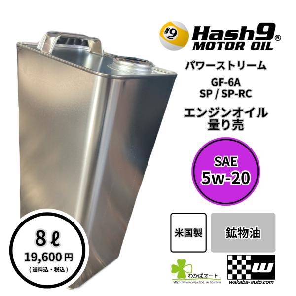 8L量売り　ハッシュナインモーターオイル　　パワーストリームビスコシティ　POWER STREAM VISCOSITY　SAE : 5W-20　内容量：8L　4L缶2本に封入　（PENNZOIL）（ペンズオイル）（ペンゾイル）　