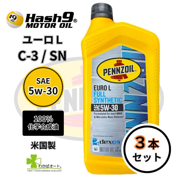 HASH9モーターオイルが米国より並行輸入した本物のPENNZOIL（ペンズオイル、ペンゾイル）です。　ペンズオイル　ユーロＬ　フルシンセティック　PENNZOIL EURO L FULL SYNTHETIC　・１QT（946ml）×3本　...