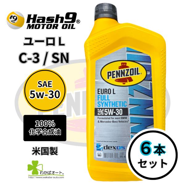 HASH9モーターオイルが米国より並行輸入した本物のPENNZOIL（ペンズオイル、ペンゾイル）です。　ペンズオイル　ユーロＬ　フルシンセティック　PENNZOIL EURO L FULL SYNTHETIC　・１QT（946ml）×6本　...
