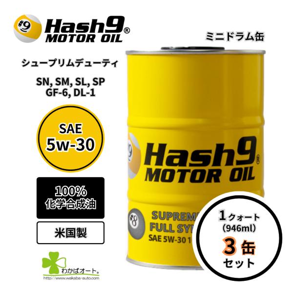 ハッシュナインモーターオイル　シュープリムデューティ　フルシンセティック　SUPREME DUTY FULL SYNTHETIC　容量：１QT（946ml）缶×3本　2.839L　SAE粘度：5W-30 100%化学合成油　API：SP,S...
