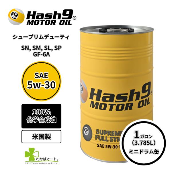 ハッシュナインモーターオイル　シュープリムデューティ　フルシンセティック　SUPREME DUTY FULL SYNTHETIC　容量：１Gal（3.785L）缶×1本　3.785L　SAE粘度：5W-30 100%化学合成油　API：SP...