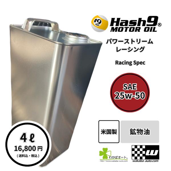 4L量売り　ハッシュナインモーターオイル　パワーストリーム　レーシング　POWER STREAM RACING　SAE : 25W-50　APIにこだわらないレーシングスペック　過酷な夏場のサーキット走行時、スポーツ走行時に最適　　内容量：...