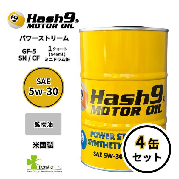 ハッシュナインモーターオイル　パワーストリームシンセティックブレンド　POWER STREAM SYNTHETIC BLEND　SAE : 5W-301Qt (946ml)缶 × 4本のセット（量売りのパワーストリームシンセティックブレンド...