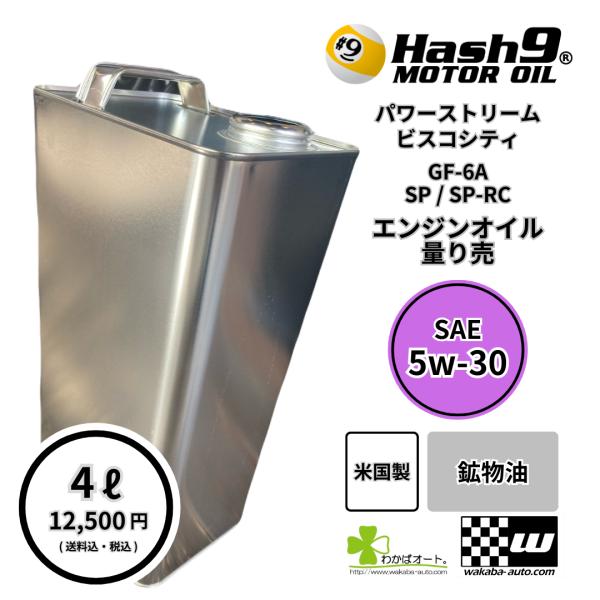 4L量売りハッシュナインモーターオイル　パワーストリームビスコシティ　POWER STREAM VISCOSITY　SAE : 5W-304L缶 に4L封入 （パワーストリームシンセティックブレンド 5W-30 とは違う商品です。お気を付け...