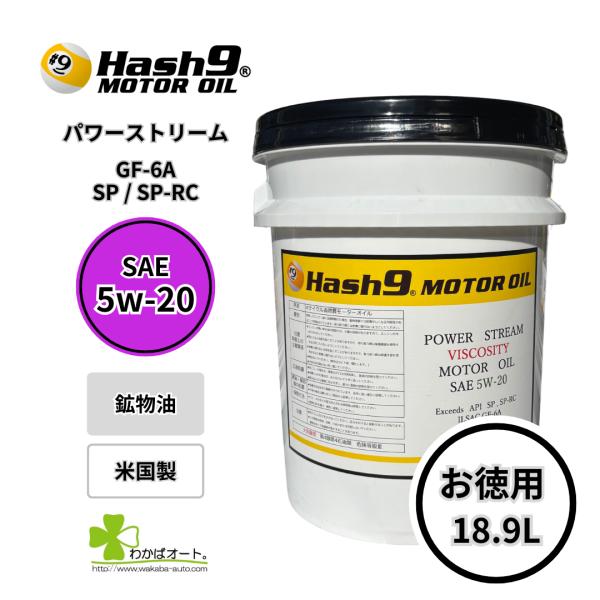 ハッシュナインモーターオイル　パワーストリームビスコシティ　POWER STREAM VISCOSITY　SAE : 5W-20　内容量：18.9L　お徳用　5ガロンペール売り　（PENNZOIL）（ペンズオイル）（ペンゾイル）　