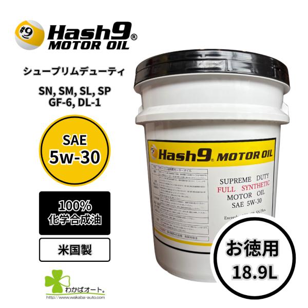5ガロン（18.9L）お徳用ペール売りハッシュナインモーターオイル　シュープリムデューティ フルシンセティック　SUPREME DUTY FULL SYNTHETIC　100％化学合成油　SAE：5W-30 GF-6A SP　内容量：18....
