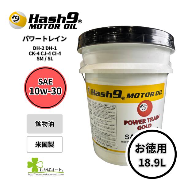 ハッシュナインモーターオイル　パワートレインゴールドPOWER TRAIN GOLD　SAE : 10W-30　CK-4 CI-4 CJ-4 Cl-4plus DH-2 DH-1 DHD-1　ガソリン・ディーゼル共用　DL-2規格に必要な成...