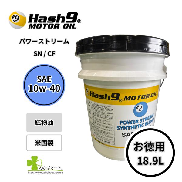ハッシュナインモーターオイル　パワーストリーム　シンセティックブレンドPOWER STREAM SYNTHETIC BLEND　SAE : 10W-40　SN / CFガソリン・ディーゼル共用　DH-2規格に必要な成分も満たしております内容...