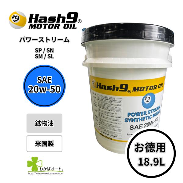 お徳用　5ガロンペール（18.9L）売り　ハッシュナインモーターオイル　パワーストリーム　シンセティックブレンド　POWER STREAM SYNTHETIC BLEND　SAE : 20W-50　API品質分類：SP(SN Plus),S...