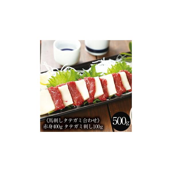 ■内　容馬刺しヘルシー赤身400gと馬タテガミ刺し100gのセット■内容量馬刺しヘルシー赤身400gと馬タテガミ刺し100g特製馬刺タレ　【タレについて】最大限量にて添付を行っています。■原産国メキシコ又はウルグアイ又はアルゼンチン■加工地...