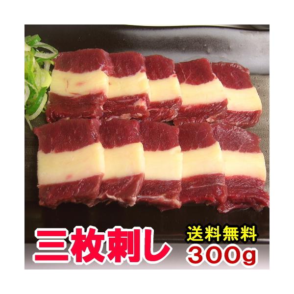 ■内　容馬三枚刺し300g■内容量馬三枚刺し300g特製馬刺タレ【タレについて】最大限量にて添付を行っています。■原産国メキシコ又はウルグアイ又はアルゼンチン■加工地株式会社若丸 長野県上伊那郡飯島町馬刺し1パックは100g程の食べきりサイ...