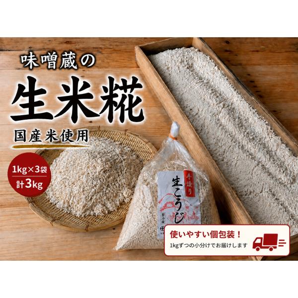 【製品仕様】商品名：手づくり生米糀（生米こうじ）名称：米糀内容量：1kg×3賞味期限：1か月保存方法：要冷蔵（10℃以下）。すぐに使用しない場合は冷凍保存できます。冷凍保存期間の目安は約3か月です。原材料：米（国産）、こうじ菌【商品説明】白...