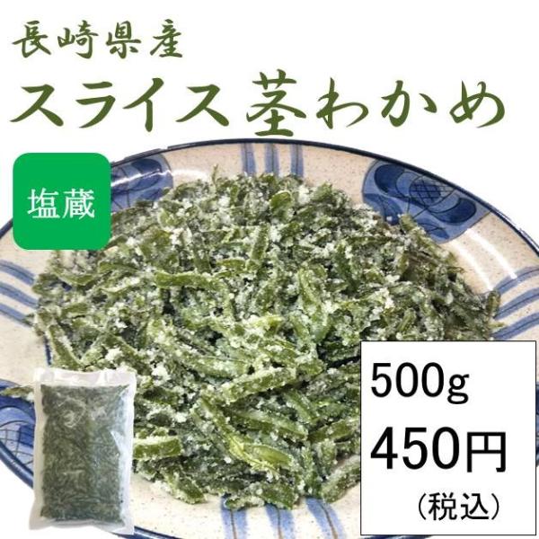 <商品詳細>名称 ：スライス茎わかめ(ワカメ) 塩蔵原材料 ：茎わかめ(長崎県島原産)、食塩内容量 ：500g(500g×1袋) ※食塩含む食塩含有率：約50％<保存方法>要冷蔵(1℃〜10℃)<賞味期限&gt...