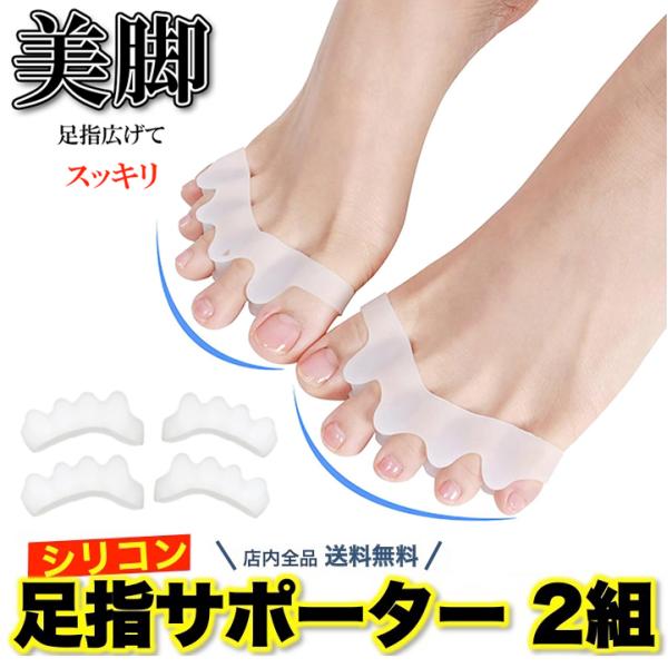 【発売日：2024年03月16日】外反母趾の痛みを軽減するサポータープニプニ柔らかいシリコン素材コンパクトサイズなので靴を履きながら着用可能2組（4個）セットサイズ：フリーサイズ重さ：11g /個素材：シリコン【改良新型】中指と薬指の間を1...