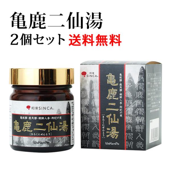 【和漢SINCA（和漢シンカ）公式】日本初！国産ロクキョウを新配合「亀鹿二仙湯（きろくにせんとう）」▼こんな方におすすめします▼・集中力が続かない・自分の体力に限界を感じる・いつまでも家族と健康に過ごしたい・将来の健康維持に不安がある・妊活...