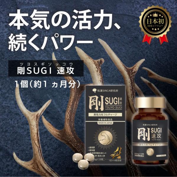 【和漢SINCA（和漢シンカ）公式】剛SUGI速攻（つよすぎそっこう)日本初！国産ロクキョウ配合の本格派和漢サプリメント。【8大活力源】が体力を底上げ！●ロクキョウの中でも強い活力源ロッコツキョウ（鹿骨膠）配合。●パワーを15倍に濃縮した天...
