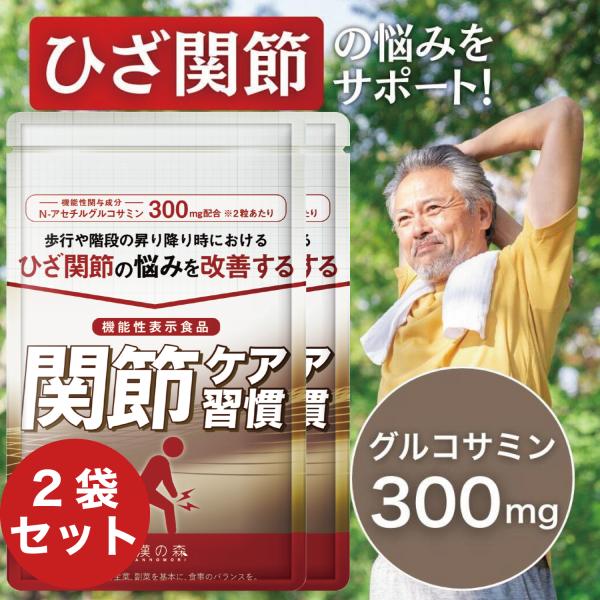機能性表示食品 （ N- アセチル グルコサミン ）【届出番号】I452【届出表示】本品にはN-アセチルグルコサミンが含まれます。N-アセチルグルコサミンは、歩行や階段の昇り降り時における ひざ 関節の悩みを改善することが報告されています。...