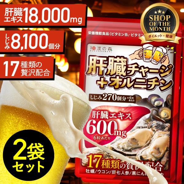【発売日：2021年01月25日】名称　肝臓チャージ＋オルニチン内容量　84.6g(470mg×180粒)原材料　豚肝臓水解物,オリーブ、食用油脂、オルニチン、亜鉛含有酵母、しじみ エキス末、有機田七人参粉末、ウコン エキス末、ショウガ 末...