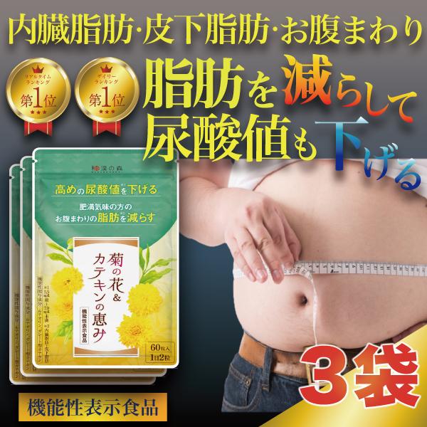 名称：菊の花 エキス・緑茶 抽出物加工食品内容量：60粒/袋※1日2粒を目安に食前にお飲みくださ・菊の花 ＆ カテキン の恵み は 高めの 尿酸値 を下げ、肥満 気味の方の お腹周りの脂肪 を 減らす Wの効果がある機能性表示食品です。▼こ...