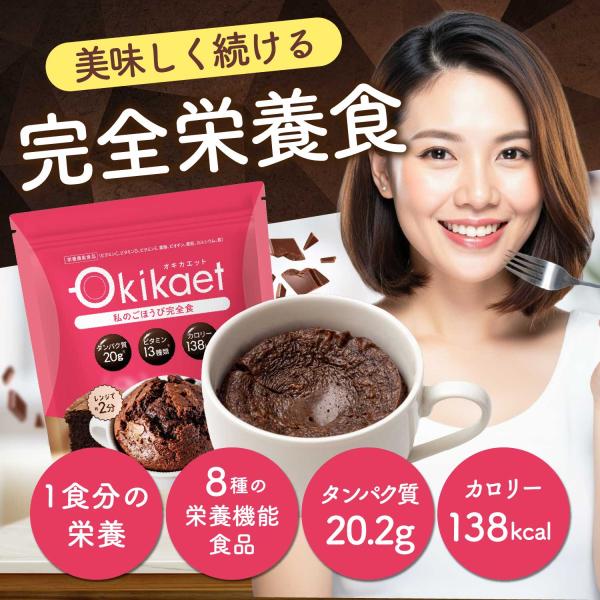 【商品名】：Okikaet　私のごほうび完全食[栄養機能食品] 450g【特徴】1食で1日の1/3の栄養が摂れる完全栄養食30〜49歳女性の食事摂取基準の1/3と比較してもほとんどが100％を超えており、ビタミンC・ビタミンD・ビタミンE・...