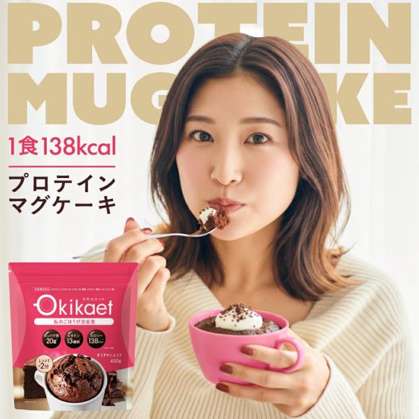 【発売日：2026年03月11日】【商品名】：Okikaet　私のごほうび完全食[栄養機能食品] 450g【特徴】1食で1日の1/3の栄養が摂れる完全栄養食30〜49歳女性の食事摂取基準の1/3と比較してもほとんどが100％を超えており、ビ...