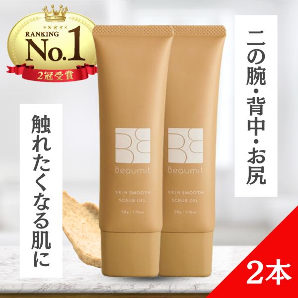 【発売日：2022年06月10日】商品名：スキンスムーススクラブジェル　販売名：薬用 ボディスクラブ パック-C　内容量：50g【医薬部外品】２本セット気になる 二の腕 背中 お尻 など ボディ のざらつきに。保湿 ケアをしながら、トウモロ...