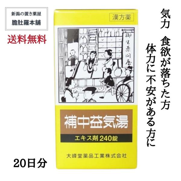 本日のお得情報は、当店TOPページチェック！市販薬 補中益気湯 エキス錠 20日分 240錠 疲労 倦怠 虚弱体質 食欲不振 滋養強壮 肉体疲労 病後 術後 衰弱 漢方薬 第２類医薬品 補中益気湯 効能 効果 漢方 【送料無料】■効能・効果...
