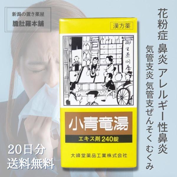 本日のお得情報は、当店TOPページチェック！市販薬 花粉症 薬 小青竜湯 エキス 錠240錠大峰堂 約20日分 花粉症 気管支炎 気管支ぜんそく 鼻炎 アレルギー性鼻炎 第２類医薬品 漢方薬 【送料無料】■効能・効果体力中等度又はやや虚弱で...