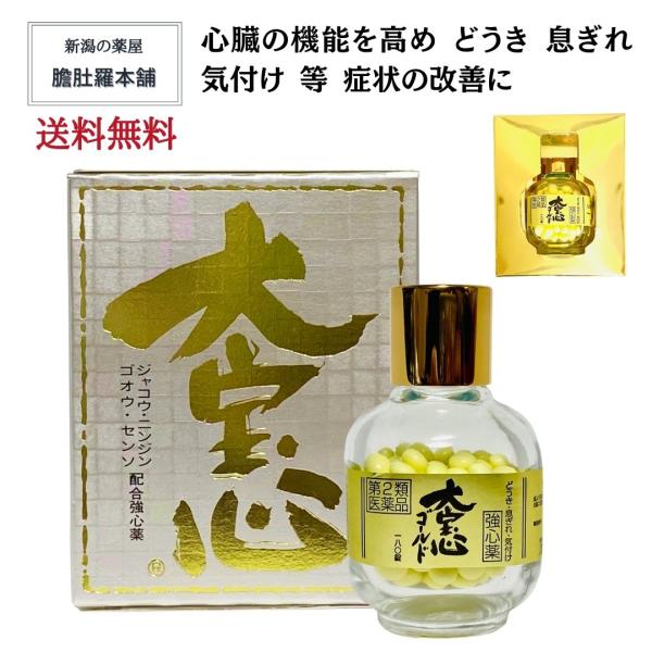 【先着15名】LINEお友達限定！5％offクーポン発行中！大宝心 ゴールド 180錠 90日分 動悸 息切れ 気付け どうき 息ぎれ 強心薬 たいほうしんごーるど タイホウシンゴールド 【大峰堂】効能・効果：　動悸，息切れ，気付け大宝心ゴ...