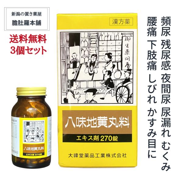 本日のお得情報は、当店TOPページチェック！八味地黄丸 八味地黄丸料 OM エキス剤 90日分 （270錠 X 3個） 八味地黄丸 効果 残尿感 夜間尿 軽い 尿もれ かすみ目  かゆみ むくみ  耳鳴り  しびれ 第２類医薬品 漢方薬 【...