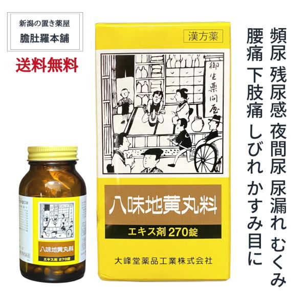 本日のお得情報は、当店TOPページチェック！八味地黄丸 八味地黄丸料 OM エキス剤 30日分 270錠入り 八味地黄丸 効果 残尿感 夜間尿 軽い 尿もれ かすみ目  かゆみ むくみ 耳鳴り  しびれ 第２類医薬品 漢方薬 【送料無料】【...