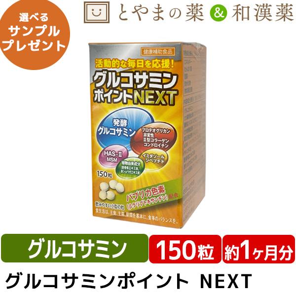 ☆☆☆選べるサンプルプレゼントの詳細は、下記をご参照ください！☆☆☆＼リニューアルしました／パプリカ色素が新たに配合広貫堂 グルコサミンポイントNEXT 150粒 | コンドロイチン サプリ サプリメント グルコサミン コラーゲン 健康食品...