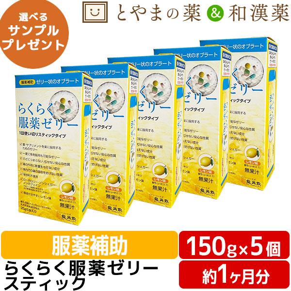 ☆☆☆選べるサンプルプレゼントの詳細は、下記をご参照ください！☆☆☆特許取得 糖類ゼロ 17kcal 送料無料 らくらく服薬ゼリー スティックタイプ 5個 使い切りタイプ オブラート 嚥下補助 龍角散 | スティックタイプ 携帯 便利 龍角...