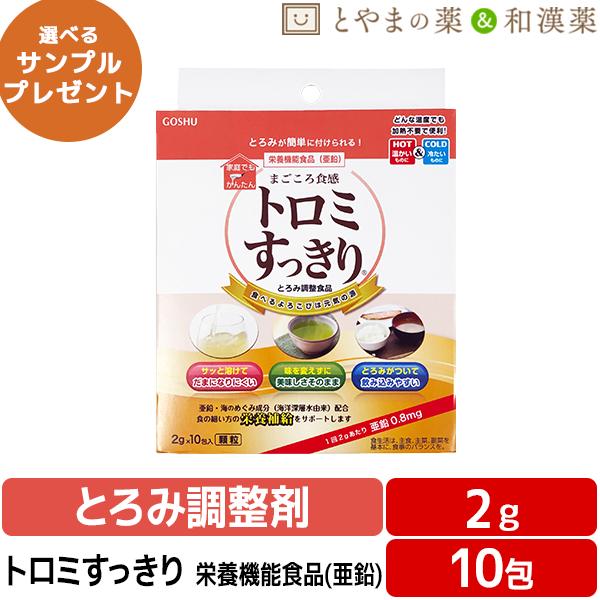 ☆☆☆選べるサンプルプレゼントの詳細は、下記をご参照ください！☆☆☆トロミすっきり 10包入 | トロミすっきり 亜鉛入り 亜鉛 とろみ剤 嚥下補助 介護 介護食 高齢者 栄養補給 ダマになりにくい 無味 水分補給 粉末 日本製 飲料用 食...