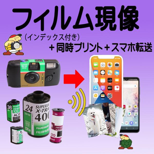 ネガフィルム現像と同時プリントにスマホ転送のセット商品になります。インデックスが付きます。12、24、36枚撮りすべてに対応いたします。レンズ付きフィルム等27、40枚撮りも同様です。その他、ブローニーやAPS、ハーフサイズも1コマずつ転送...