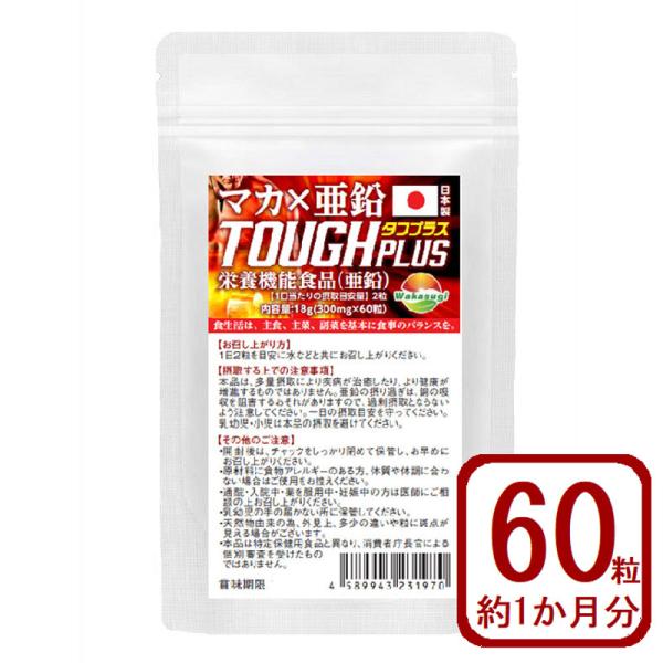 名称:マカ亜鉛含有加工食品マカ末+黒マカ+マカエキス(濃縮原料使用)に亜鉛を配合したサプリメント亜鉛を栄養機能食品と表示できる基準量を含んでいます。タフプラスは、2粒でなんと栄養機能食品の亜鉛上限値である15mｇの亜鉛が配合されています。亜...