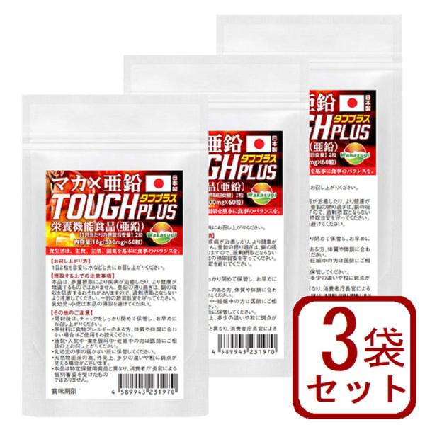 名称:マカ亜鉛含有加工食品マカ末+黒マカ+マカエキス(濃縮原料使用)に亜鉛を配合したサプリメント亜鉛を栄養機能食品と表示できる基準量を含んでいます。タフプラスは、2粒でなんと栄養機能食品の亜鉛上限値である15mｇの亜鉛が配合されています。亜...