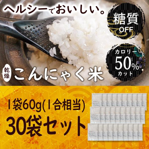 乾燥こんにゃく米 【60g×30袋セット】1袋60g(米1合相当)頑張るあなたを「乾燥こんにゃく米」が応援ガマンしているけど本当はもっと食べたい乾燥こんにゃく粒でヘルシー生活無農薬 こんにゃくご飯 カロリー50%カット 可能糖質制限 糖質オ...