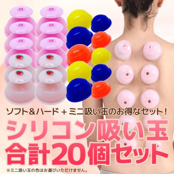 【シリコン吸い玉合計20個】WAKASUGIのシリコン製カッピングピンクソフトタイプ6個(高さ4.5cm　直径6.5cm)ハードタイプ4個(高さ4.5cm　直径6.5cm)ミニ吸玉5個(高さ2.0cm　直径4.5cm)超ミニ吸玉5個(高さ1...