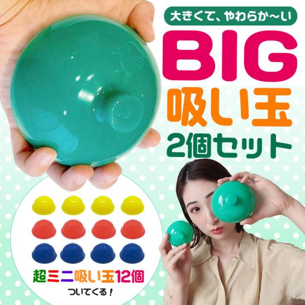 この吸い玉セットのすごいところは超特大であること!!ひとつは手のひらより大きい　外径10.3センチ■もう一つの特徴このシリコン吸い玉はあまり痛くないのです。その秘密は？ 内側のところがゴムのカットが内側に折り込んでますので 直接肌に当たらな...