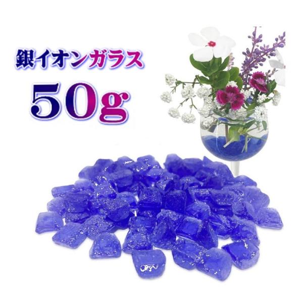 見た目はまるで宝石！だけど実は抗菌剤なんです。「銀イオンガラス」は水に溶けることで抗菌作用を示し、しかも効果が長期間持続する画期的なアイテムです。見た目も美しい「銀イオンガラス」で忙しい人にも優しい手間なし抗菌生活、はじめませんか。銀イオン...