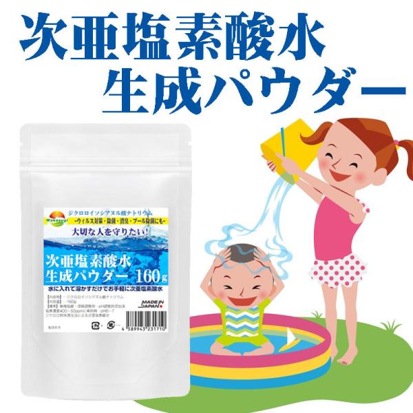【商品名】次亜塩素酸水生成パウダー(粉末タイプ)【主成分】ジクロロイソシアヌル酸ナトリウム(日本製)【内容量】160g水に溶かすだけでお手軽に除菌水を生成できる粉末です。 本品の次亜塩素酸水の生成方法は、ジクロロイソシアヌル酸ナシリウムを水...