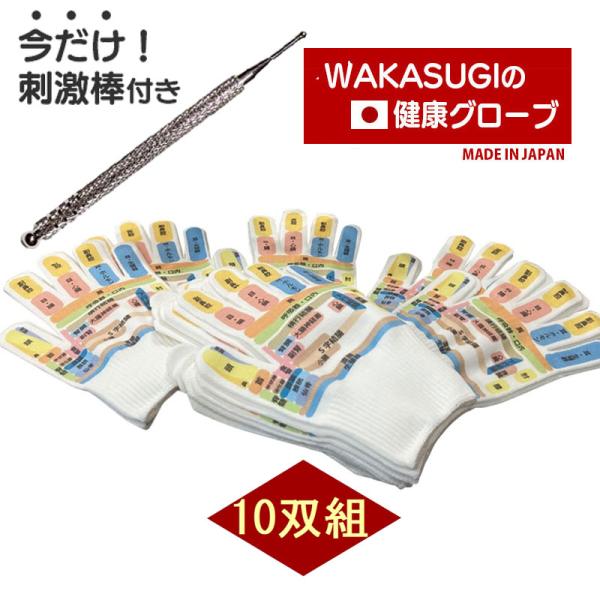 新発売　日本製WAKASUGIの健康グローブ━━━━━━━★商品詳細━━━━━━━＜セット内容＞手袋×10ペア 今だけ刺激棒1個付き＜手袋のサイズ＞タテ：約18.5cm、ヨコ：約12cm※モニターや照明効果が異なるため、商品の実際の色は写真...